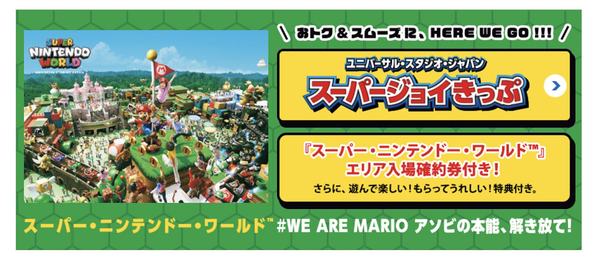 USJチケットの値段＆購入方法：JR西日本スーパージョイきっぷ| キャステル | CASTEL ディズニー情報