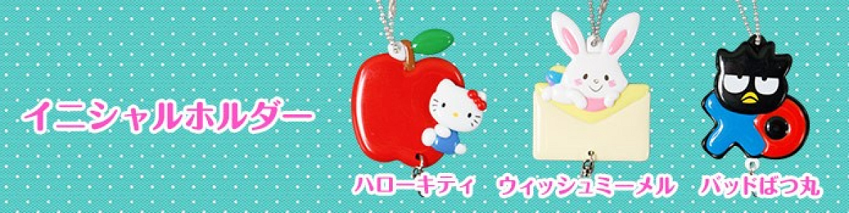 サンリオのネームプレート（イニシャルホルダー）| キャステル | CASTEL ディズニー情報